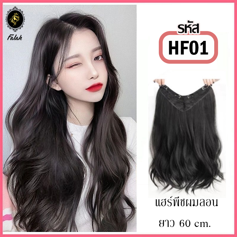 HF01 แฮร์พีชผมลอน แฮร์พีชไหมเกาหลี แฮร์พีช แฮร์พีชเสริมผมหนา แฮร์พีช Falah ไม่โป๊ะ ไม่เงา ...