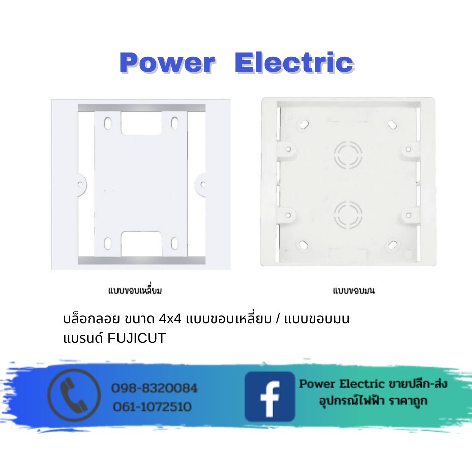 บล็อกลอย Wall Box - 4x4 ใช้กับรุ่น C120 (สีขาว) แบรนด์ Fujicut (รับ ...