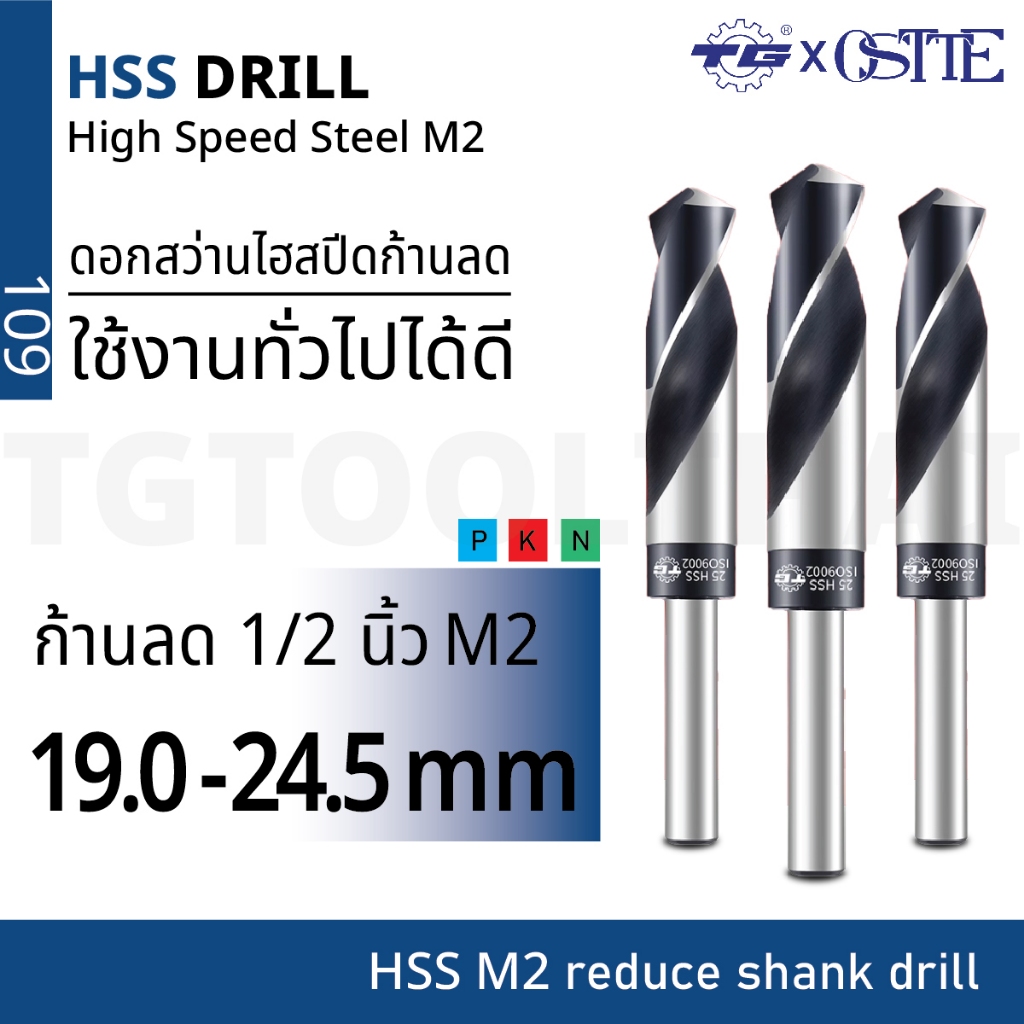 TG(ทีจี) ดอกสว่านไฮสปีดก้านลดเกรด M2 (HSS M2) ขนาด 19.0-24.5 มม. สีเงินดำ ก้านครึ่งนิ้ว สำหรับ ...