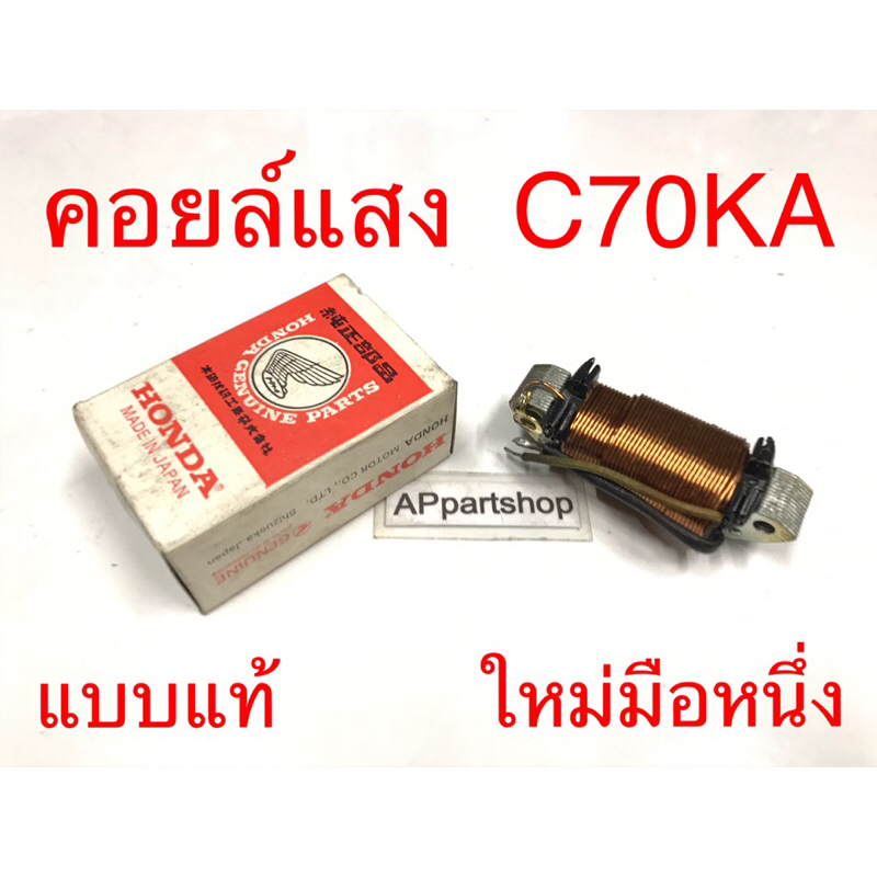 คอยล์แสง C70 KA แบบแท้ ใหม่มือหนึ่ง คอยล์แสงสว่าง HONDA ซี70เคเอ แบบแท้ | Shopee Thailand
