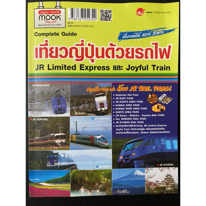 หนังสือ “เที่ยวญี่ปุ่นด้วยรถไฟ“ โดย Japan World Mook Series | Shopee ...