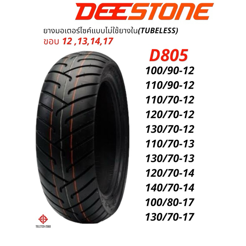 ยาง DEESTONE D805 ยางดีสโตน ขอบ 12,13,14,17 ไม่ใช้ยางใน(TUBELESS) ยาง ...