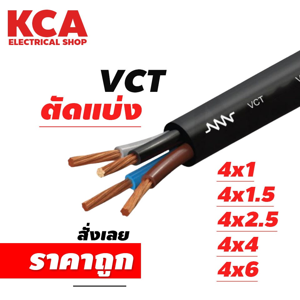 สาย VCT ขายแบ่งเมตร เบอร์ 4x0.5 / 4x1 / 4x1.5 / 4x2.5 / 4x4 / 4x6 | Shopee Thailand