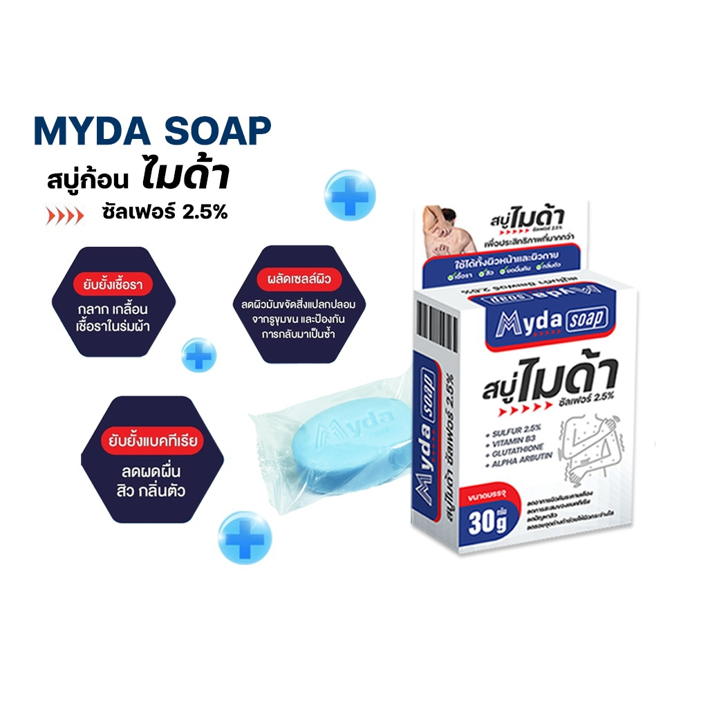 สบู่ ไมด้า Myda Soap ขนาด 30 g. ซัลเฟอร์ 2.5% ผดผื่นคัน เชื้อรา กลิ่น ...