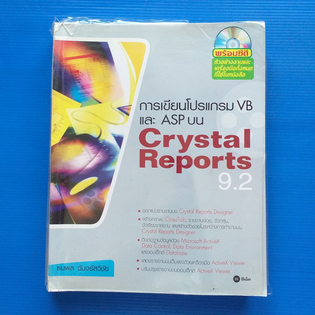 การเขียนโปรแกรม VB และ ASP บน Crystal Reports 9.2 + 1CD ผู้เขียน ธนพล ...