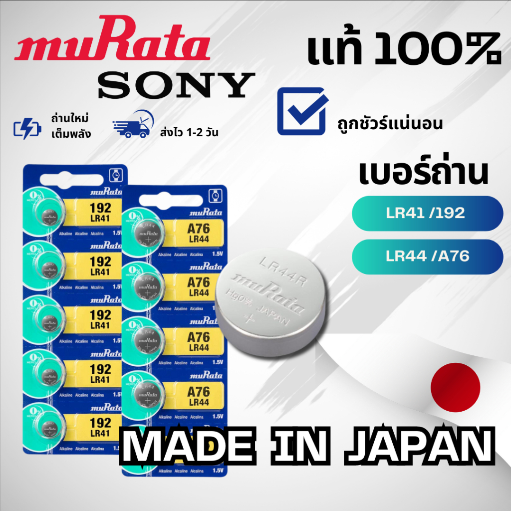 ถ่านกระดุม Sony/Murata ล็อตใหม่ ของแท้ 100% ถ่าน LR44/A76 LR41/192 | Shopee Thailand