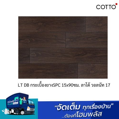 LT DB กระเบื้องยางSPC 15x90ซม.(3mm.) ลาโด้ วอลนัท 17 (2.23ตรม./ก ...