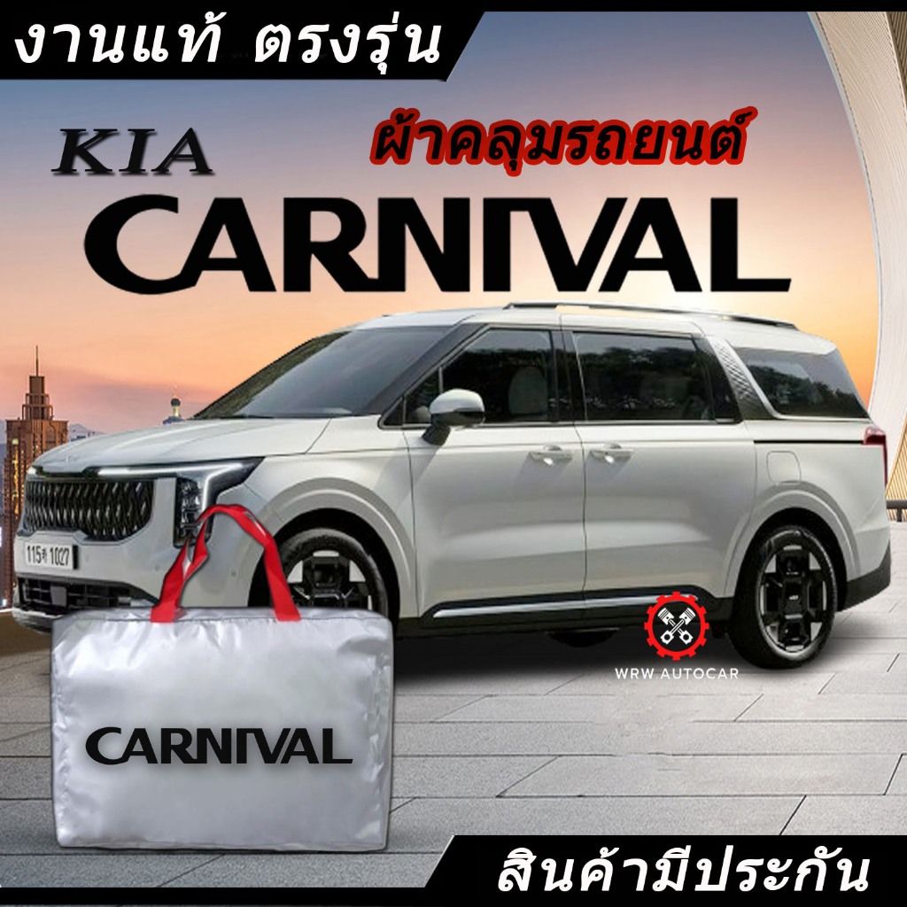 *เลือกปีรถ ก่อนสั่ง* ผ้าคลุมรถ รถSUV ตรงรุ่น KIA Carnival แท้💯 พร้อมส่ง | Shopee Thailand