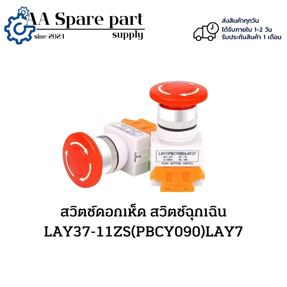 LAY37-11ZS(PBCY090)LAY7 สวิตซ์ดอกเห็ด สวิตซ์ฉุกเฉิน ขนาด 22mm (รับ ...