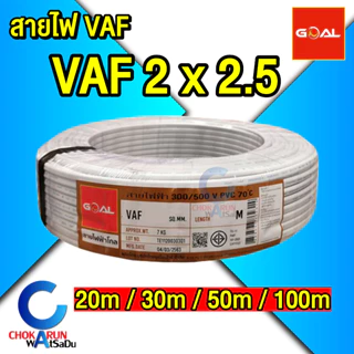 สายไฟ vaf 2x2.5 ราคาถูก สั่งเลยบน Shopee