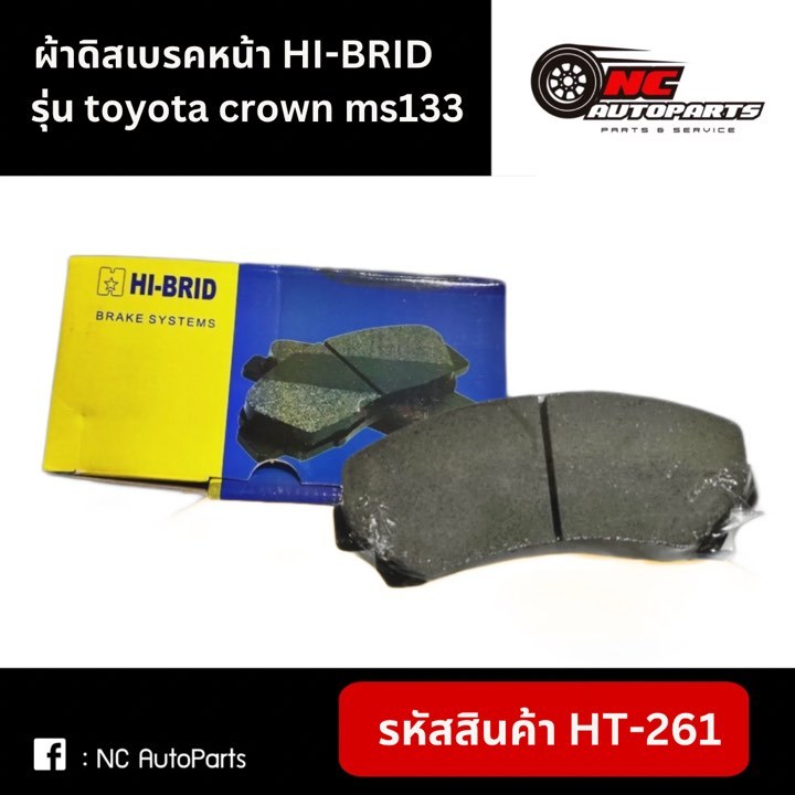 ผ้าดิสเบรคหน้า HI-BRID รุ่น toyota crown ms133 # HT-261 | Shopee Thailand