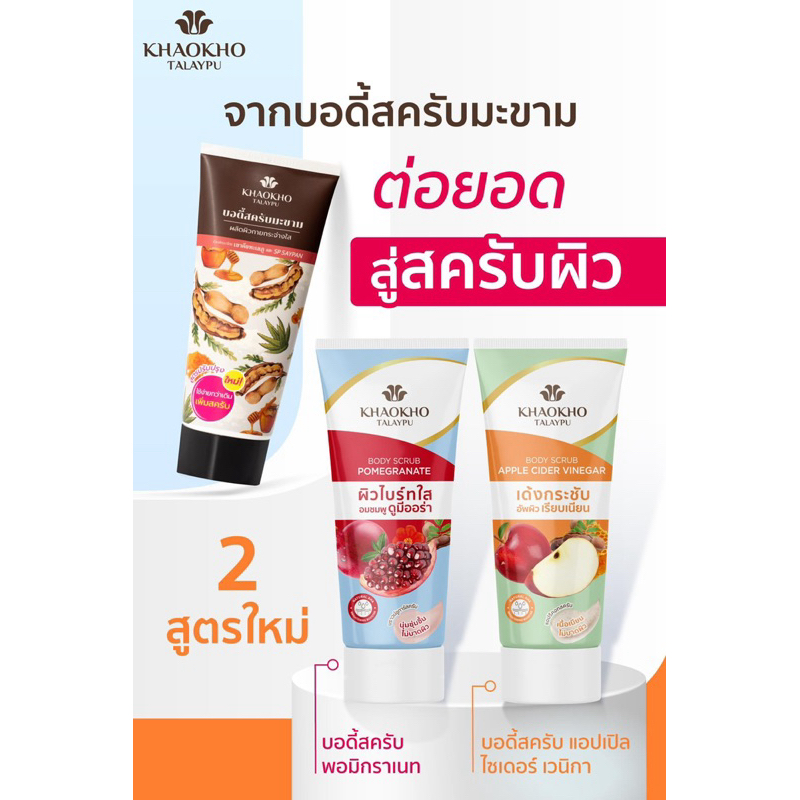 KHAOKHO TALAYPU 😉 จากบอดี้สครับยืนหนึ่งเรื่องขัดผิวเนียนใส | Shopee ...