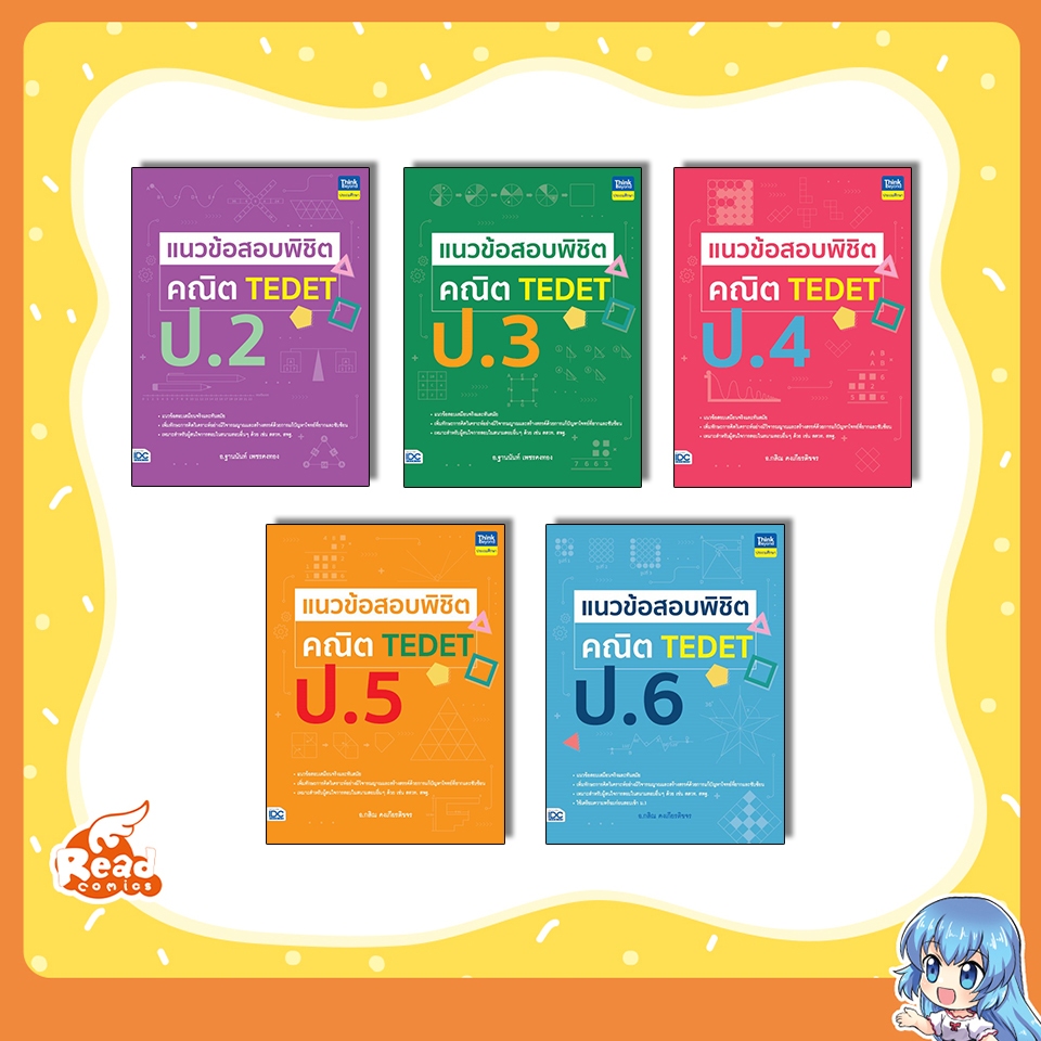 หนังสือ แนวข้อสอบพิชิต คณิต TEDET ป.2-ป.6 (แยกเล่ม) | Shopee Thailand
