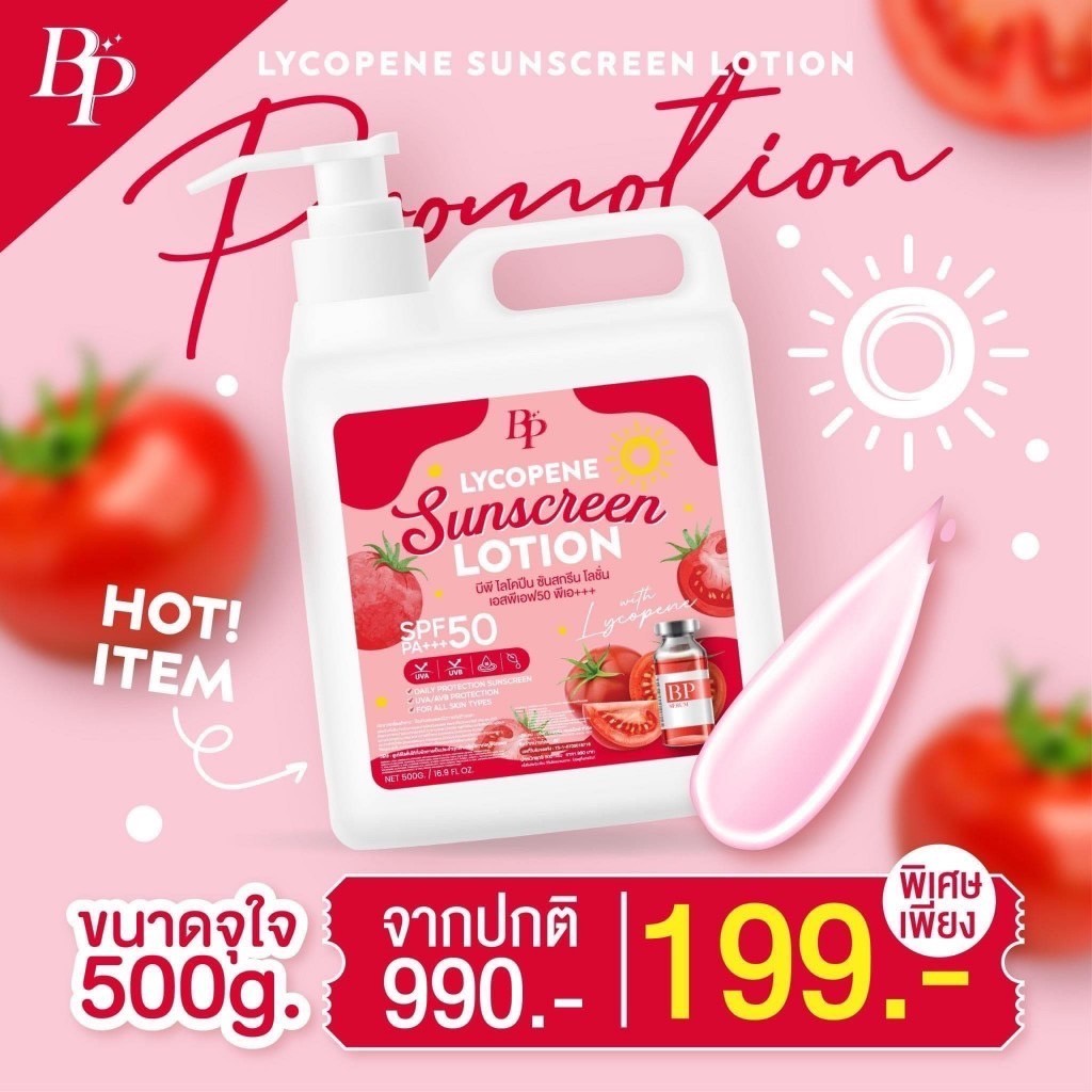BP Lycopene บีพี ไลโคปีน ซันสกรีน โลชั่น มะเขือเทศถังแดง Sunscreen ...