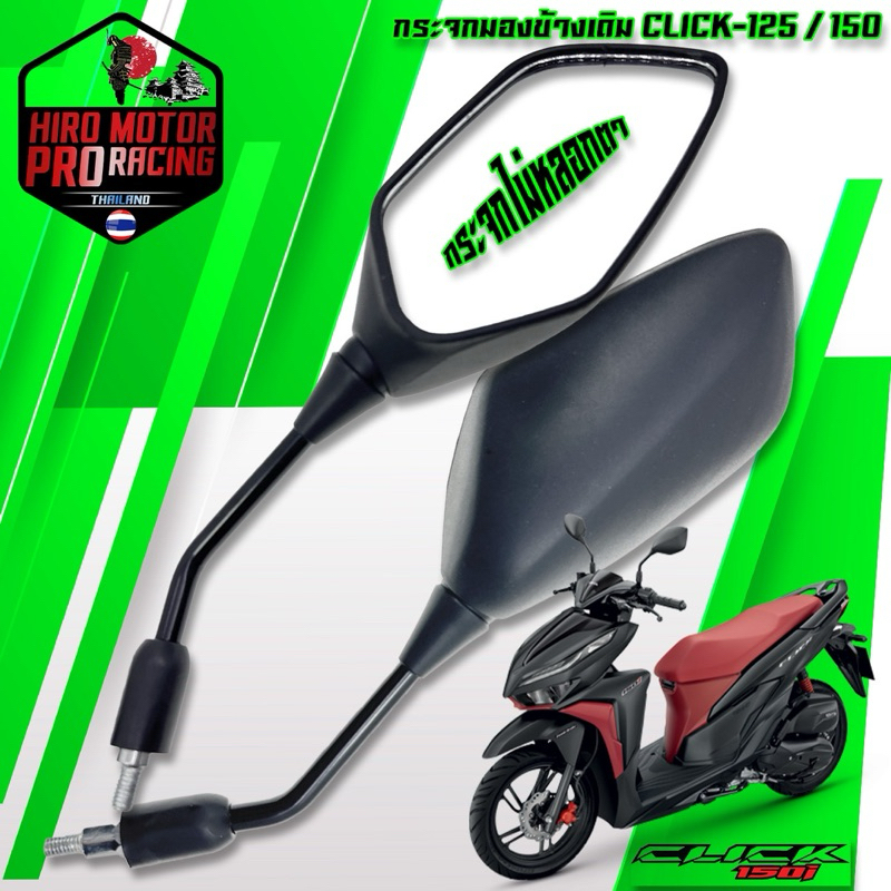 กระจกมองข้างเดิม รุ่น CLICK-150 / CLICK-125(ย) (เนื้อกระจกไม่หลอกตา) คม ...