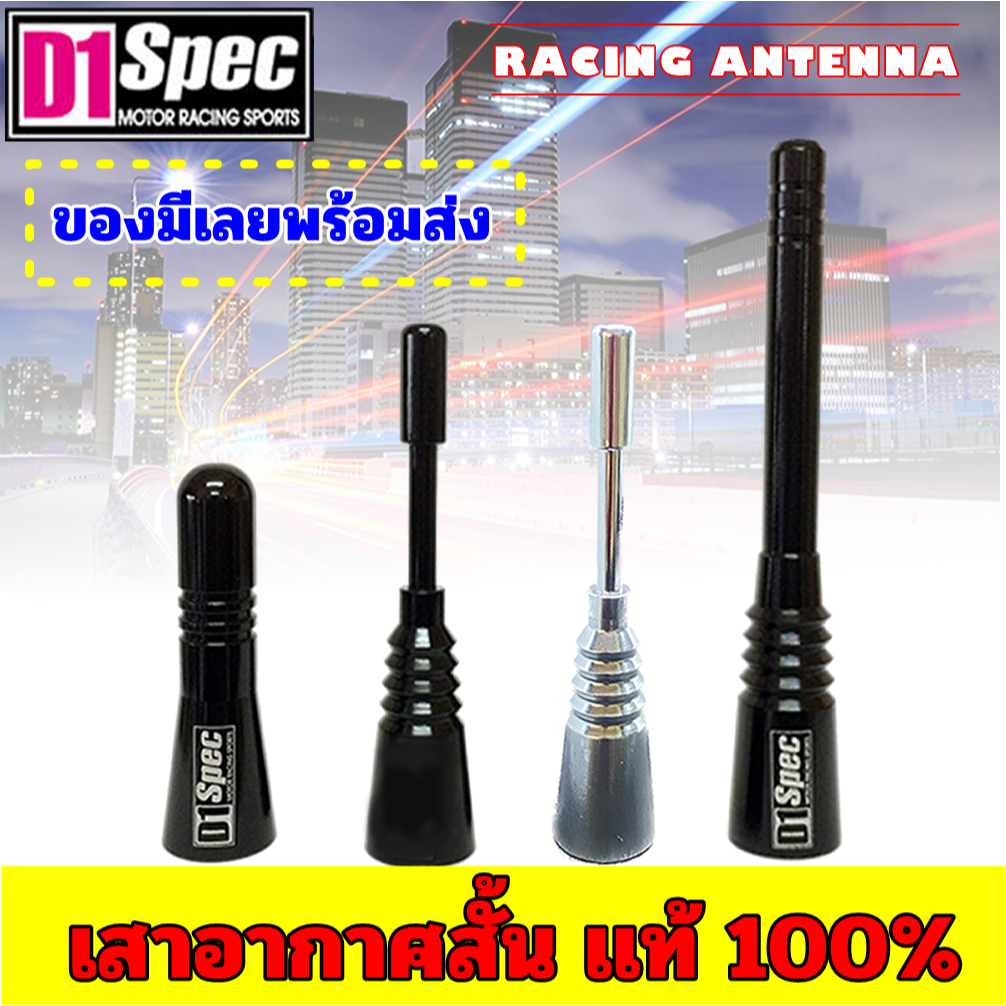 เสาอากาศ D1spec Racing Antenna ผลิตจากอลูมิเนียมฟอร์จ สินค้าเเท้ไม่ซีด ...