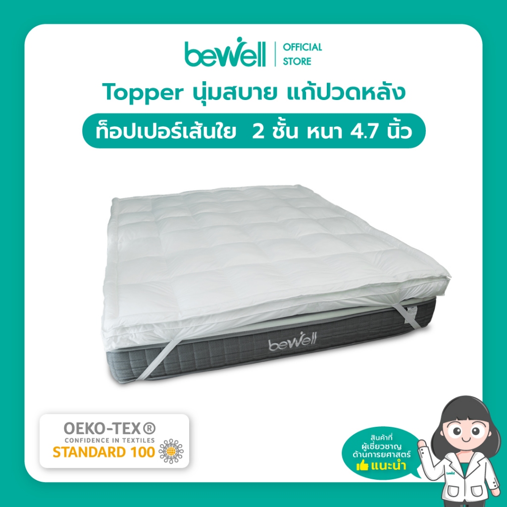Bewell ClouldFill Plus Topper ท็อปเปอร์เส้นใยเพื่อสุขภาพ 2 ชั้น นุ่มสบายพิเศษ ลดการปวดหลัง ...