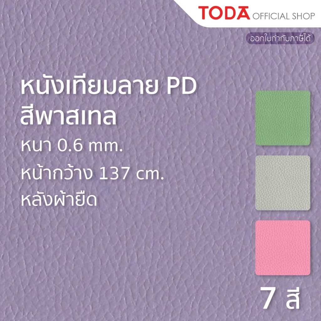 TODA หนังเทียม PVC ลายลิ้นจี่ หนังหุ้มเฟอร์นิเจอร์ สัมผัสนุ่ม หนา 0.6 mm. กว้าง 137 cm. - PD 0 ...