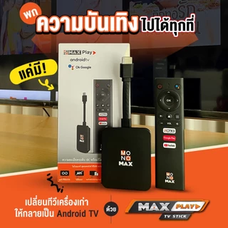สั่งซื้อสินค้าออนไลน์จาก MONOMAX_Officialshop | Shopee Thailand