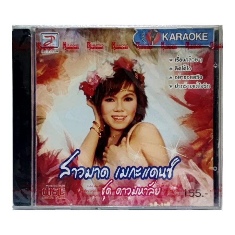 สาวมาด เมกะแดนซ์ ดาวมหาลัย VCD Karaoke • New Seal | Shopee Thailand