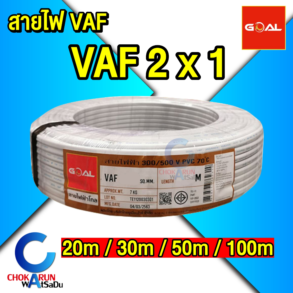 Goal สายไฟ VAF 2x1 [ ม้วน 20 / 30 / 50 / 100 เมตร ] สีขาว | Shopee Thailand