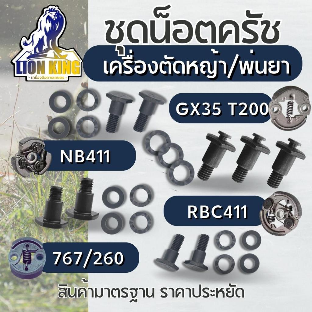 (ครบชุด) ชุดน็อต ครัช NB RBC 411 GX35 T200 767 260 น๊อตคลัช สกรูคลัช เครื่องตัดหญ้า ชุดน็อตพร้อม ...