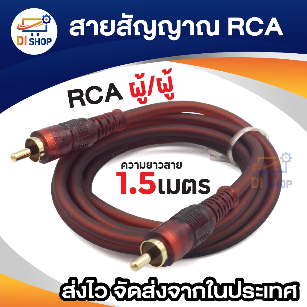 สายสัญญาณ สาย RCA male To male RCA ตัวผู้ เคเบิลเสียง ยาว 1.5เมตร ...