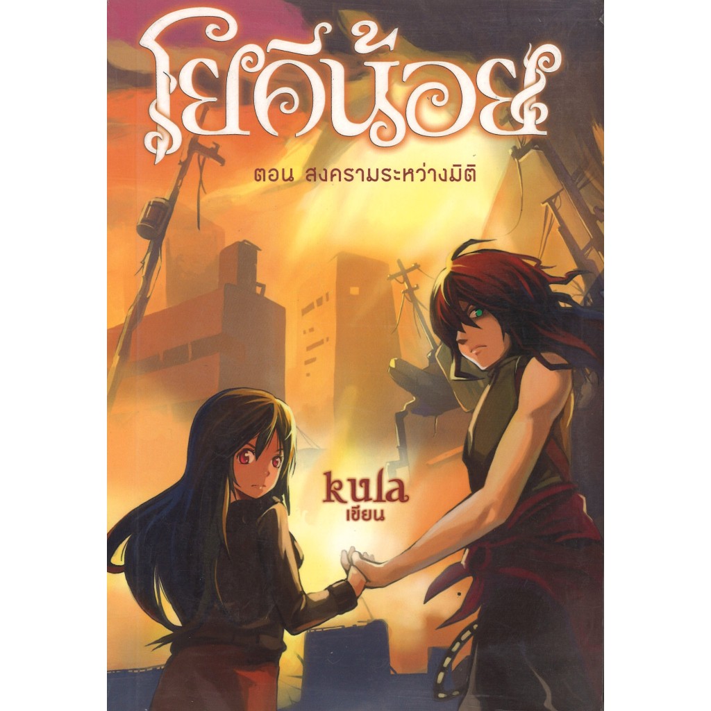 สถาพรบุ๊คส์ ออนทัวร์ หนังสือราคาพิเศษ โยคีน้อย เล่ม 4 ตอนสงครามระหว่างมิติ โดย Kula มือหนึ่ง ...