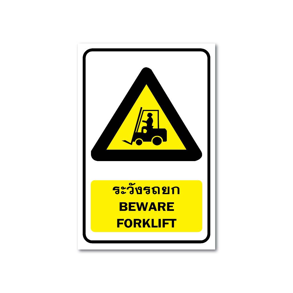 SS033 - ป้ายระวังรถยก "Beware Forklift" ขนาด 20x30 ซม - วัสดุ สติ๊กเกอร์ / ฟิวเจอร์บอร์ด / พลาส ...