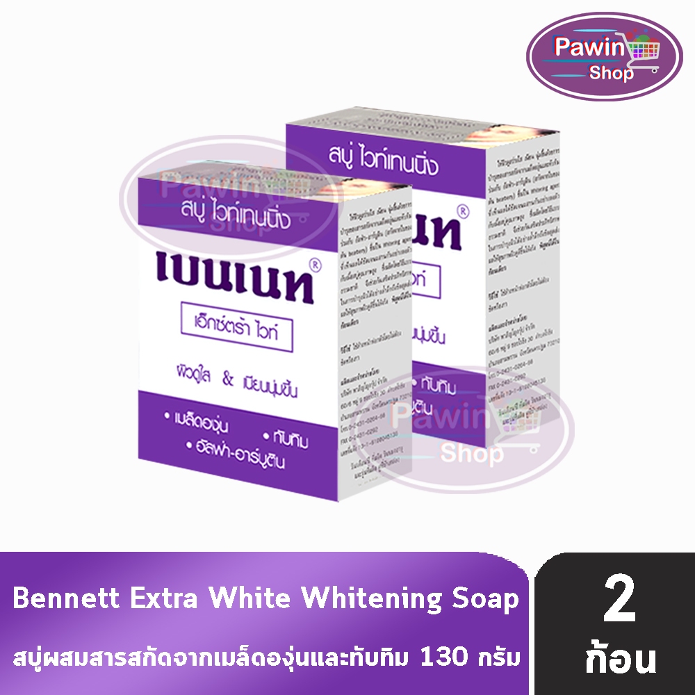 Bennett Extra White Soap เบนเนท สบู่ เอ็กซ์ตร้า ไวท์ 130 กรัม [2 ก้อน ...