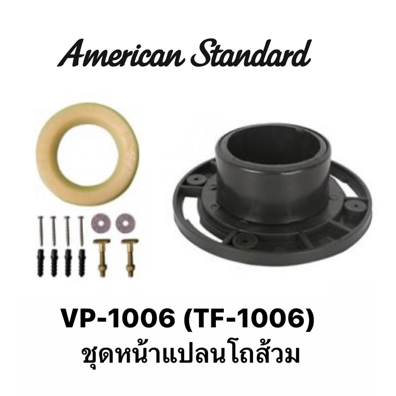 VP-1006 (TF-1006) ชุดหน้าแปลนโถส้วม อะไหล่ชักโครก- American Standard ...
