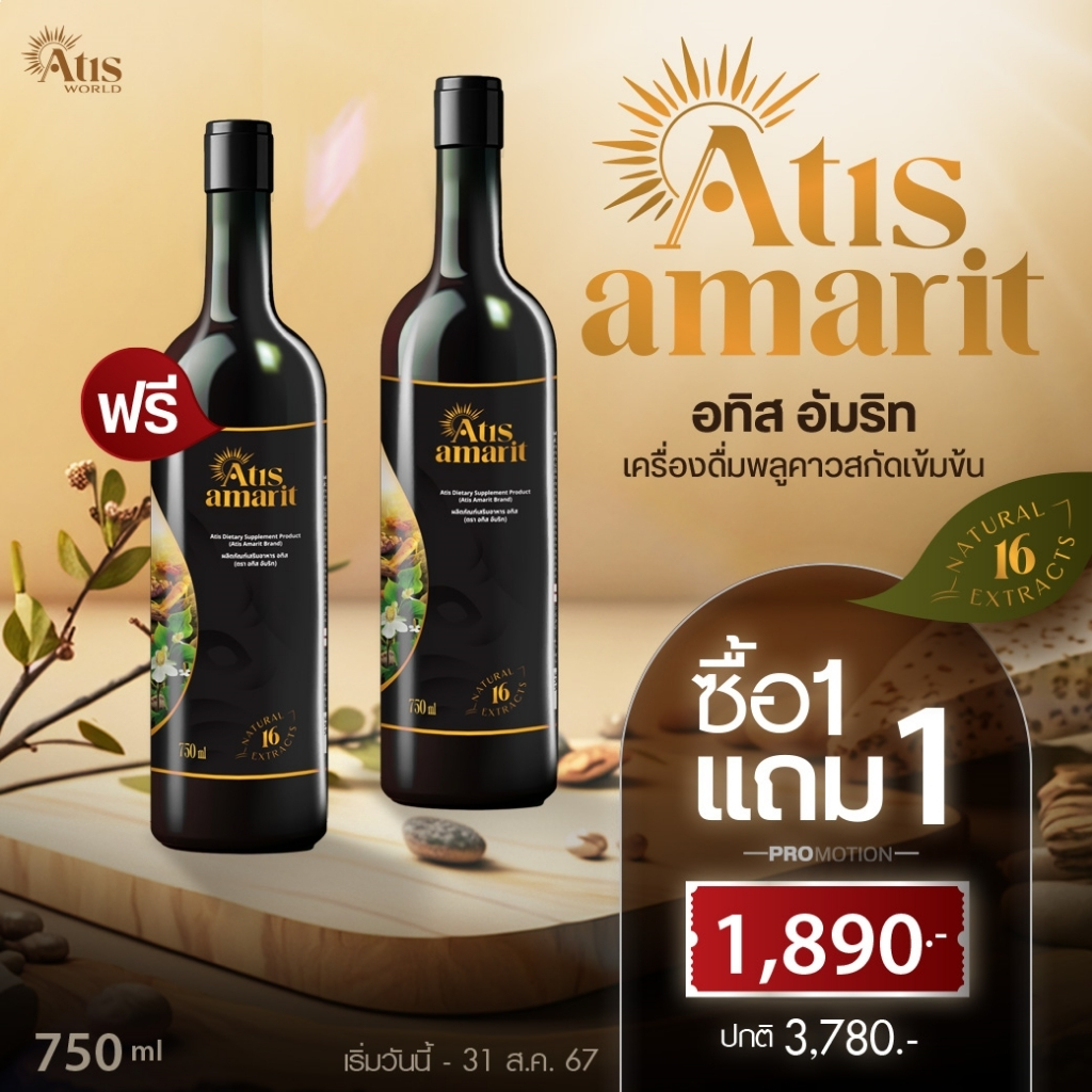 1แถม1 Atis Amarit อทิส อัมริท อั้ม อธิชาติ น้ำสมุนไพรพลูคาวสกัด ของแท้ (1 ขวด ปริมาณ 750 ml ...