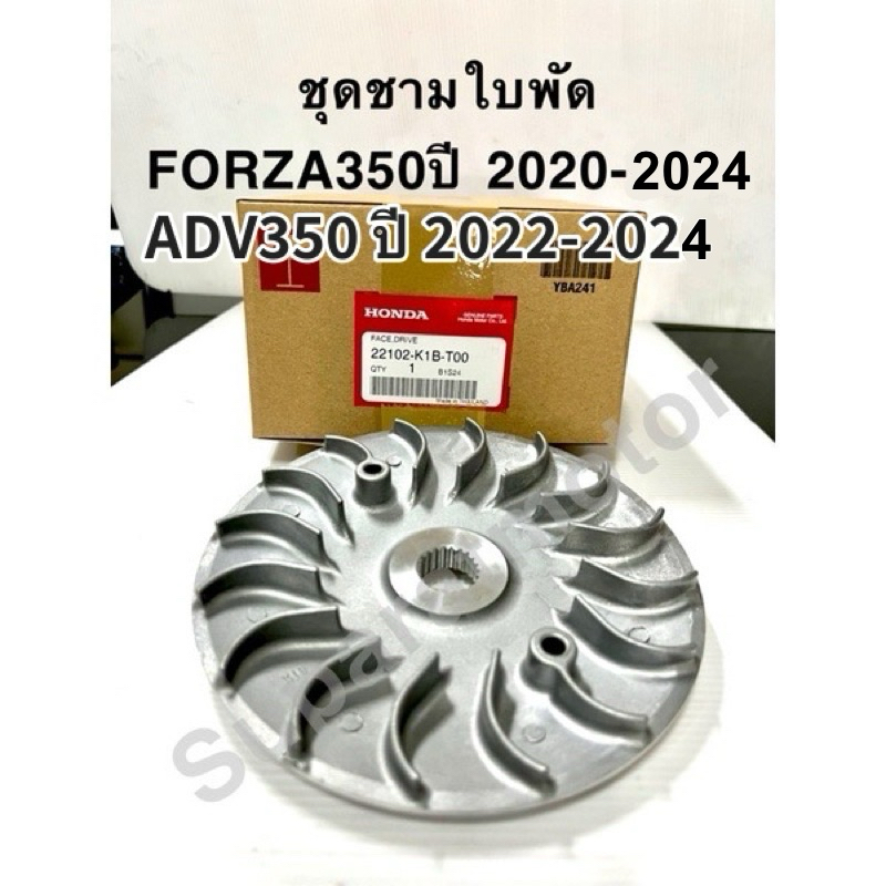 จานพูลเลย์ขับ(ใบพัด) FORZA350 ปี 2020-2024,ADV350 ปี2022-24 อะไหล่ ...