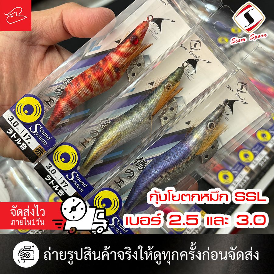 โยตกหมึก Siam Spoon รุ่น SSL Sound System มีเสียง เบอร์ 2.5 และ 3.0 | Shopee Thailand