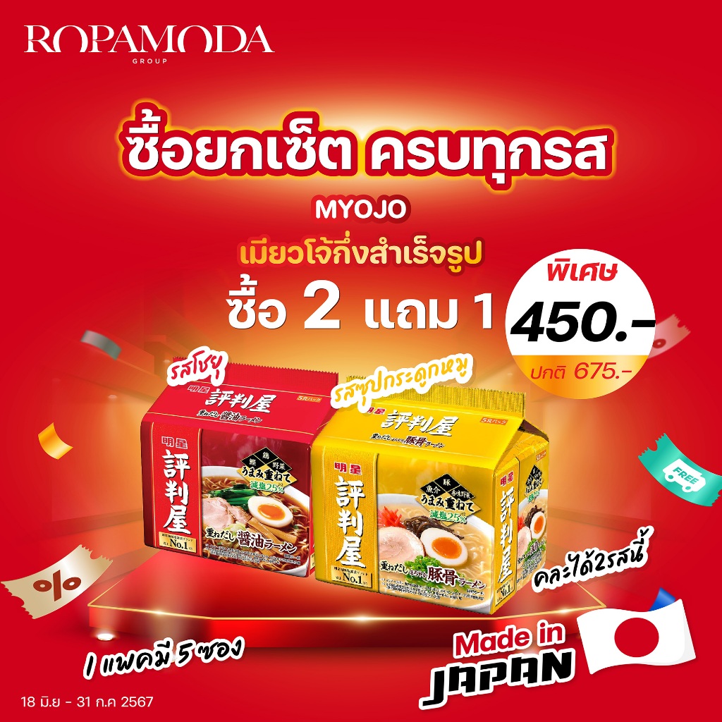 ซื้อ 2 แถม 1 Myojo Ramen เมียวโจ้ ราเมน รสซุปกระดูกหมู | Shopee Thailand