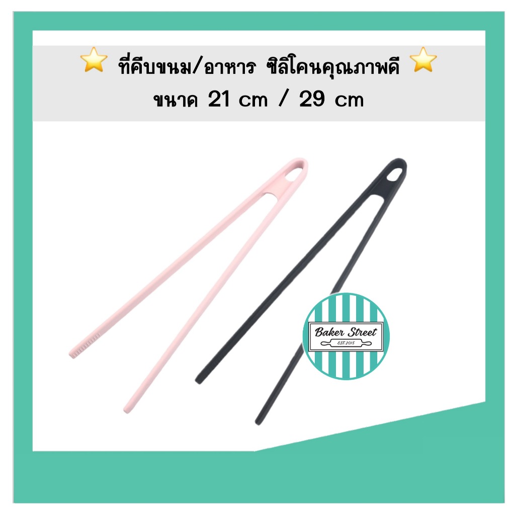ที่คีบซิลิโคนยาว 21 cm / 29 cm | Shopee Thailand