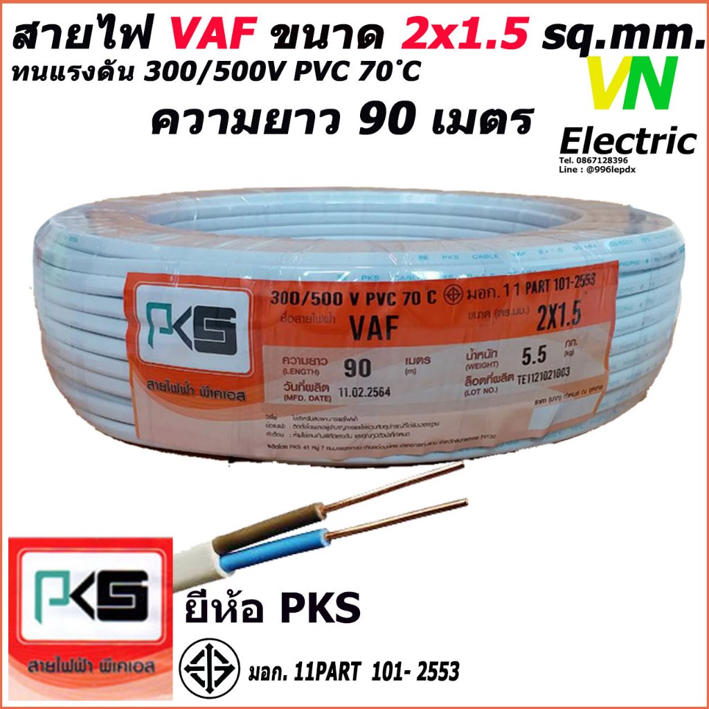 สายไฟ VAF สายคู่ 2x1.5 Sq.mm. ยี่ห้อ PKS ความยาว 90 เมตร | Shopee Thailand