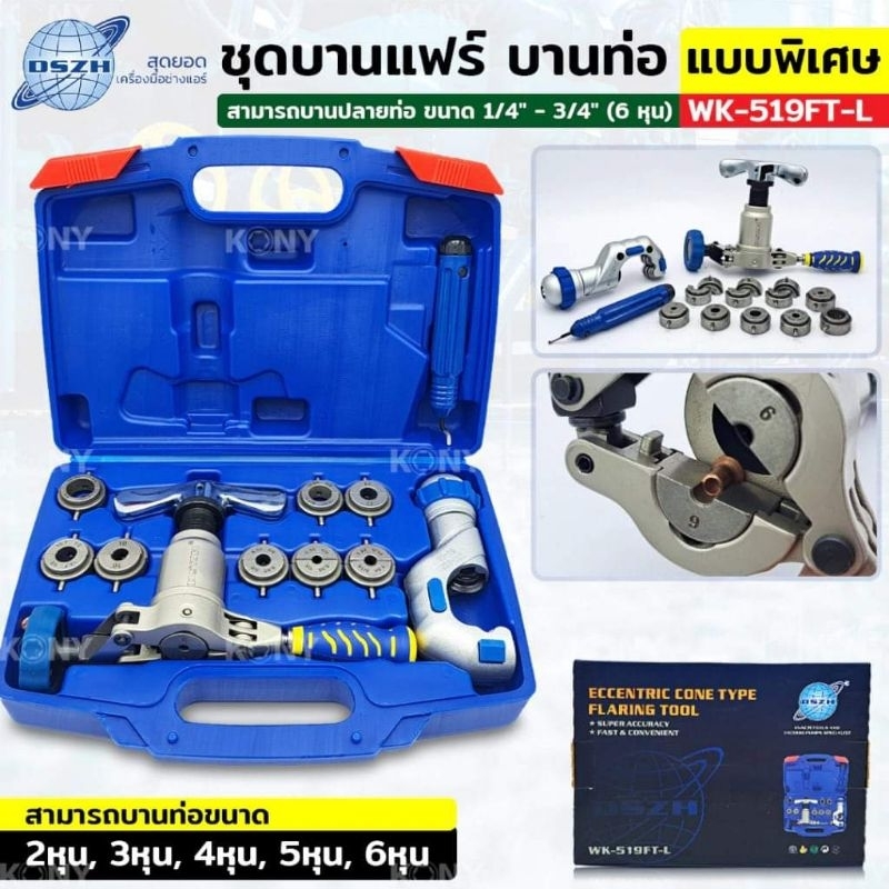 DSZH ชุดบานแฟร์ 6-19MM ชุดบานท่อ ชุดบานแฟร์ (กระดุม) DSZH รุ่น WK-519FT-L มีแผ่นเหล็กรอง เพื่อ ...