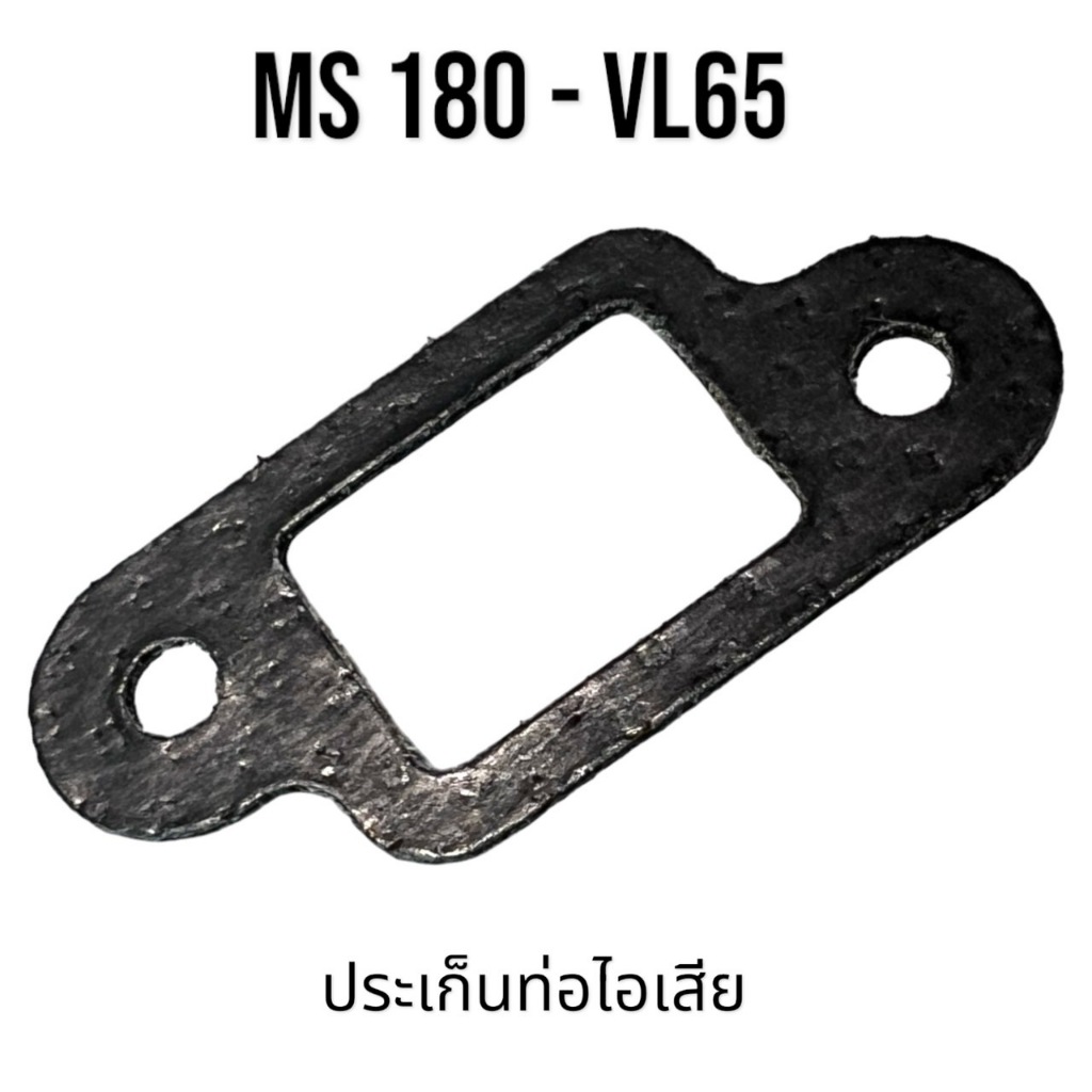 ประเก็นท่อไอเสีย อะไหล่เลื่อยโซ่ สติล รุ่น 180 MS180 VL65 | Shopee Thailand