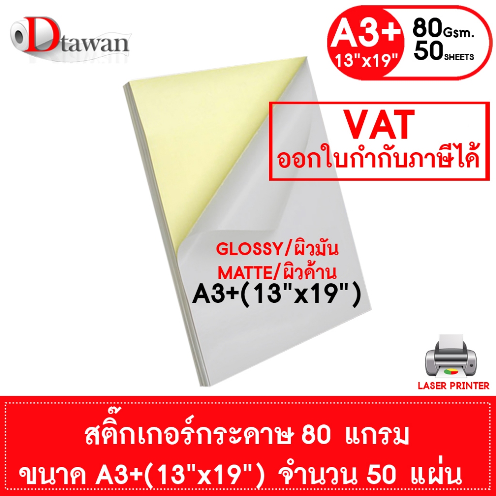 DTawan สติ๊กเกอร์กระดาษ A3+(13"x19") ผิวด้านและผิวมัน แพ็คละ 50 แผ่น สำหรับเครื่องพิมพ์เลเซอร์ ...