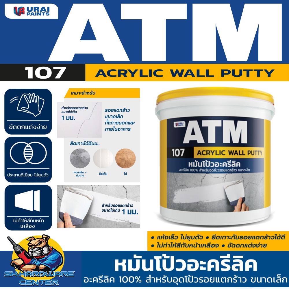 ATM Wall Putty เคมีโป้วฝาผนัง อุตรอยแตกราว สีขาว ขนาด 0.4 , 1.5 , 5 ...