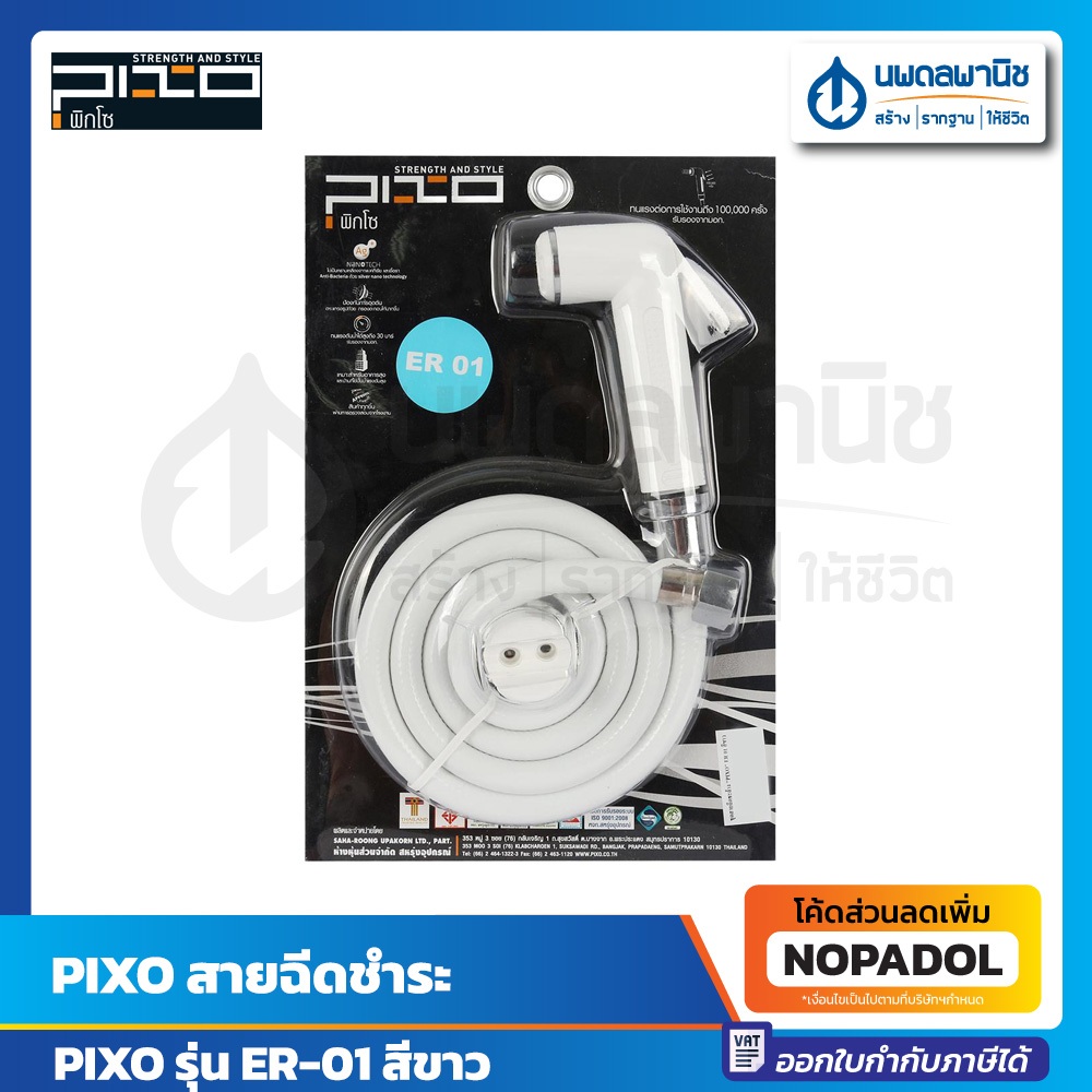 PIXO สายฉีดชำระ รุ่น ER-01 สี ขาว | ชุดสายชำระ ที่ฉีด อุปกรณ์ห้องน้ำ ...