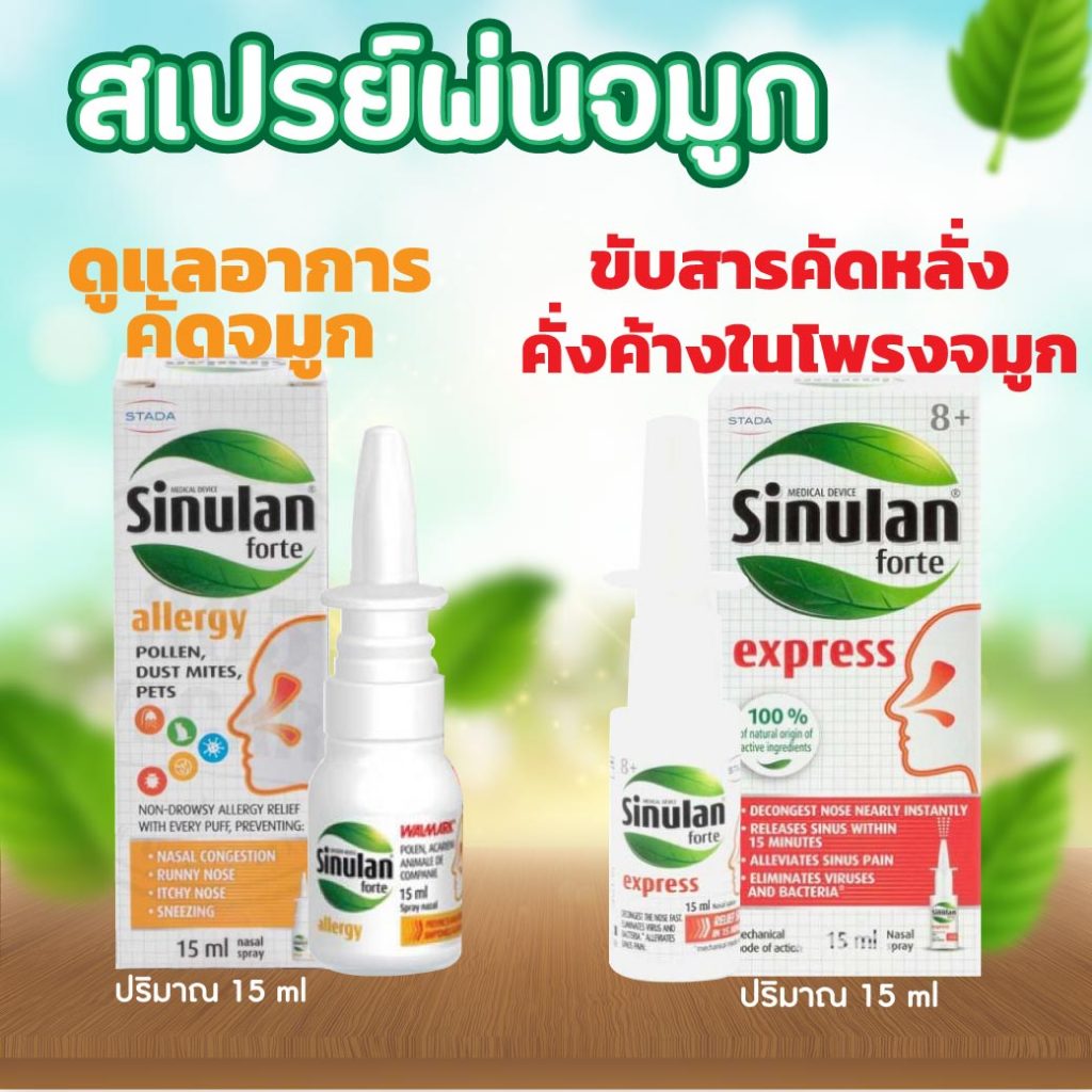 Sinulan Forte Spray 15ml. ไซนูแลน ฟอร์เต้ เอ็กซ์เพรส สเปรย์พ่นจมูก | Shopee Thailand
