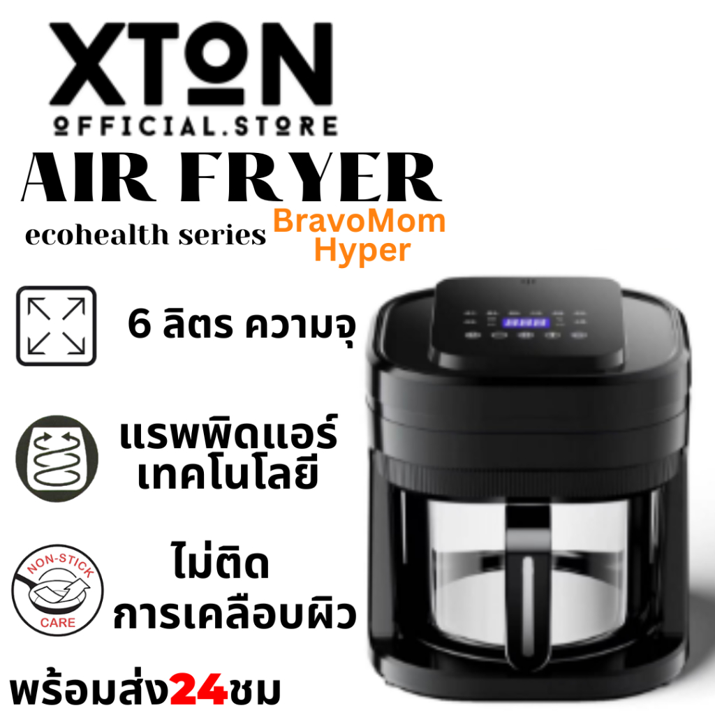XTON Bravomom Hyper Air Fryer หม้อทอดอากาศอเนกประสงค์ ฝาแก้ว ความจุขนาดใหญ่ 6 ลิตร หม้อทอดลม ...