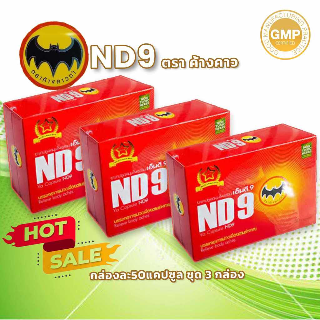 สมุนไพรเอ็นดี9 nd9 ตราค้างคาวดำ 3กล่อง ของแท้ | Shopee Thailand