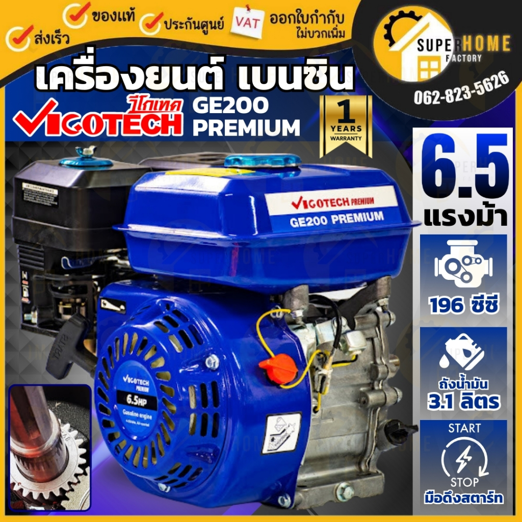 VIGOTECH เครื่องยนต์อเนกประสงค์ 6.5 รุ่น GE200-PREMIUM เครื่องยนต์ เครื่องยนต์เฟืองเหล็ก ...