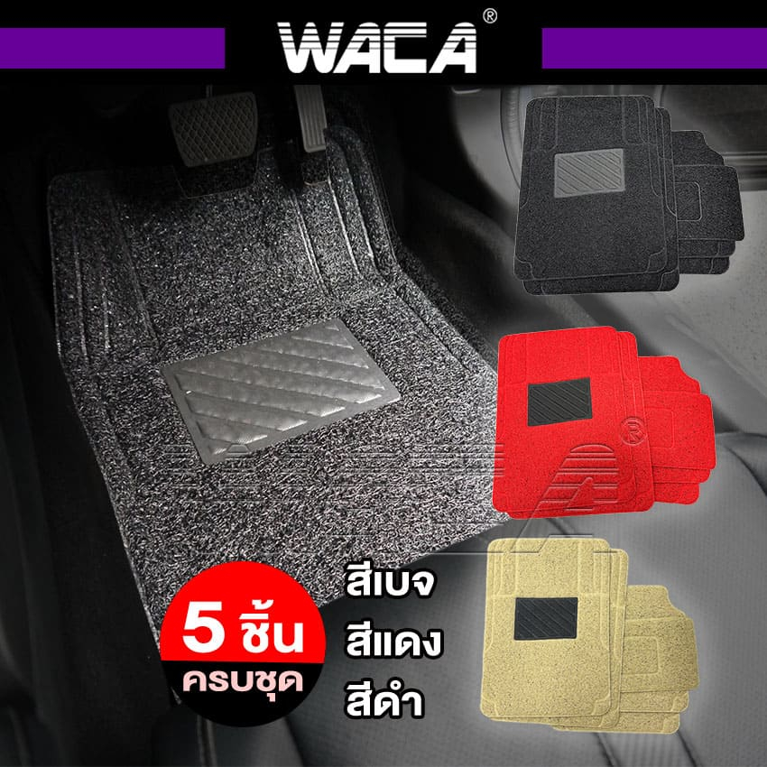 WACA พรมดักฝุ่น ฟรีไซส์ 5ชิ้น พรมไวนิล พรมรถยนต์ พรมปูพื้นรถยนต์ไวนิล ใช้ได้กับรถยนต์ กระบะ รถ ...
