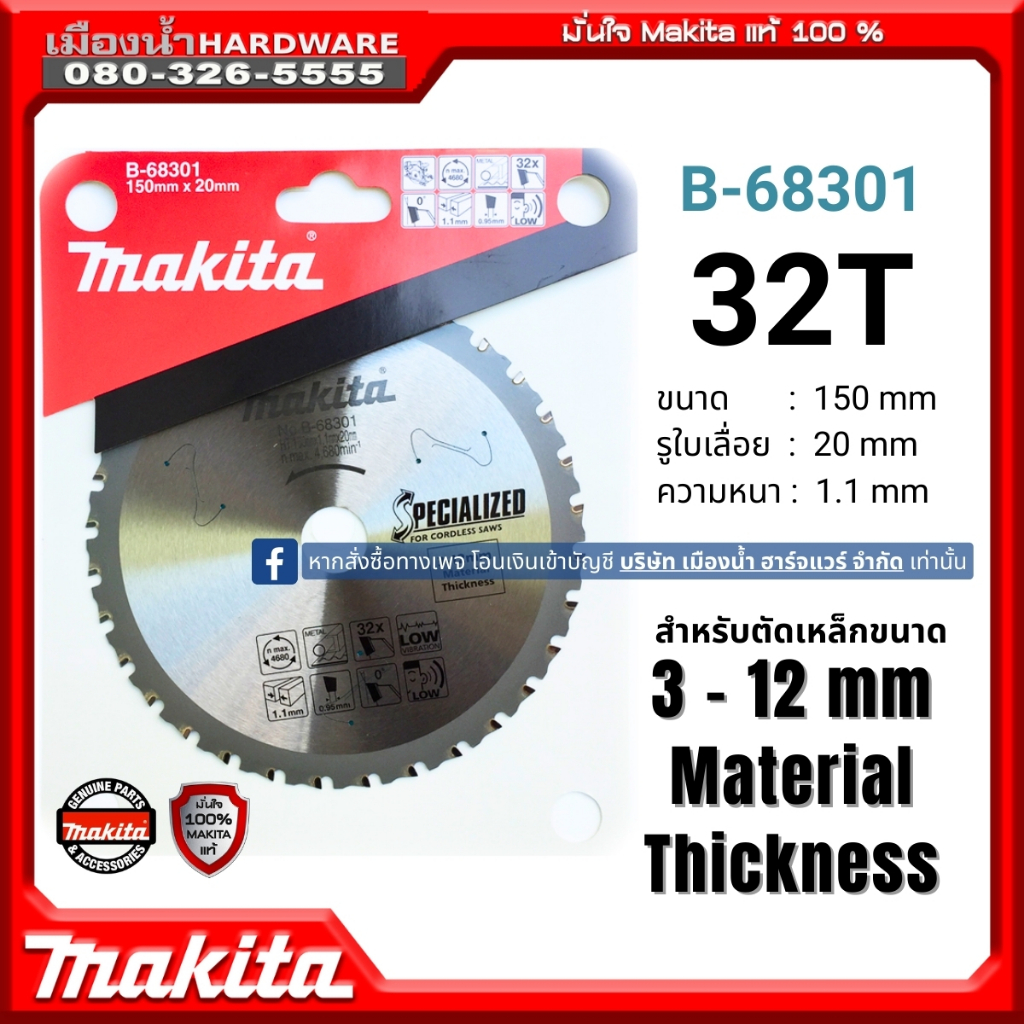 Makita รุ่น ฺB-68301 ใบเลื่อยวงเดือนตัดเหล็ก 150 มิล 32 ฟัน (ตัดเหล็ก ...