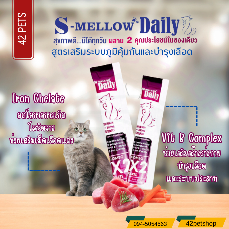 (1 กล่อง = 24 ซอง) s-mellow daily immune+blood support 16 g ขนมแมวเลีย ...
