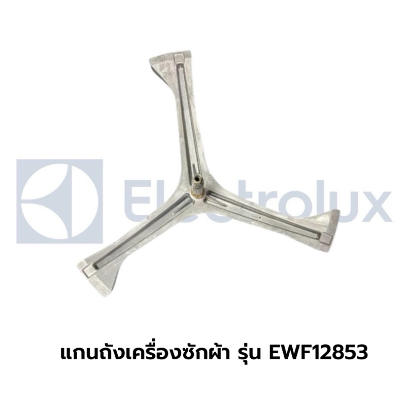 กากบาทแกนถัง เครื่องซักผ้าฝาหน้า Electrolux รุ่น EWF12853 แถมน๊อตยึดแกน ...
